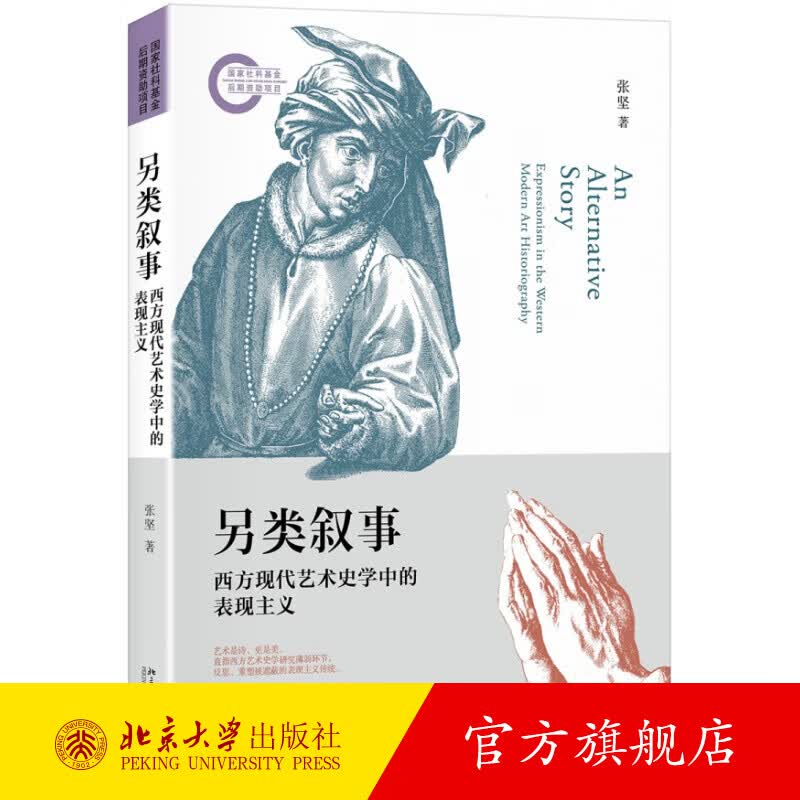 另类叙事：西方现代艺术史学中的表现主义 北京大学旗舰店