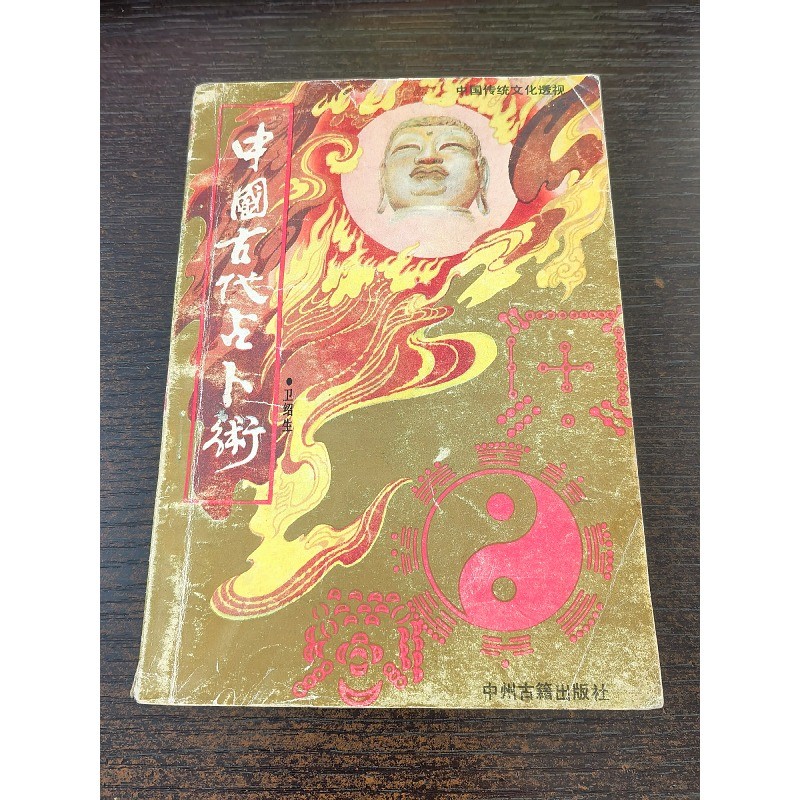 老版旧书 中国传统文化透视 32开本263页中州古籍91年版原版旧书 版原版旧书