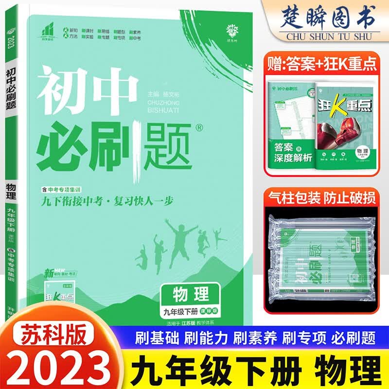 2023新版初中必刷题九年级下册物理课标版苏科版江苏专用初三九年级同步教材试卷中考基础题模拟题真题汇编九年级必刷题高效提分