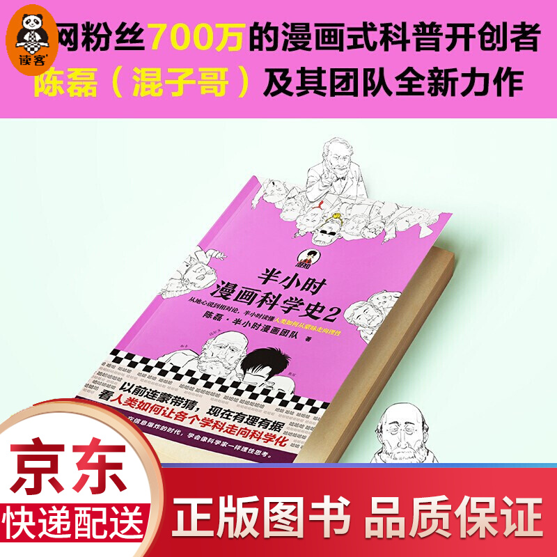 半小时漫画科学史系列 读客官方 半小时漫画科学史2