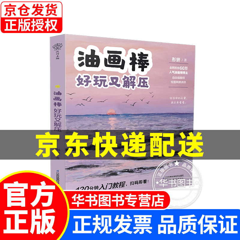 油画棒 好玩又解压（汉竹） 油画棒 好玩又解压
