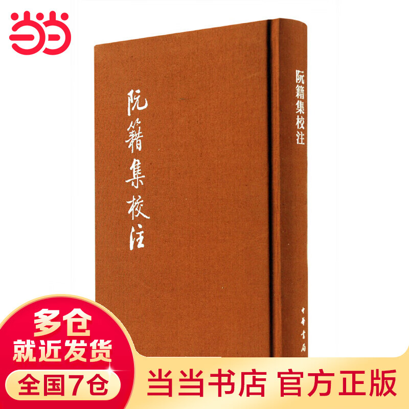 阮籍集校注（典藏本）（中国古典文学基本丛书）