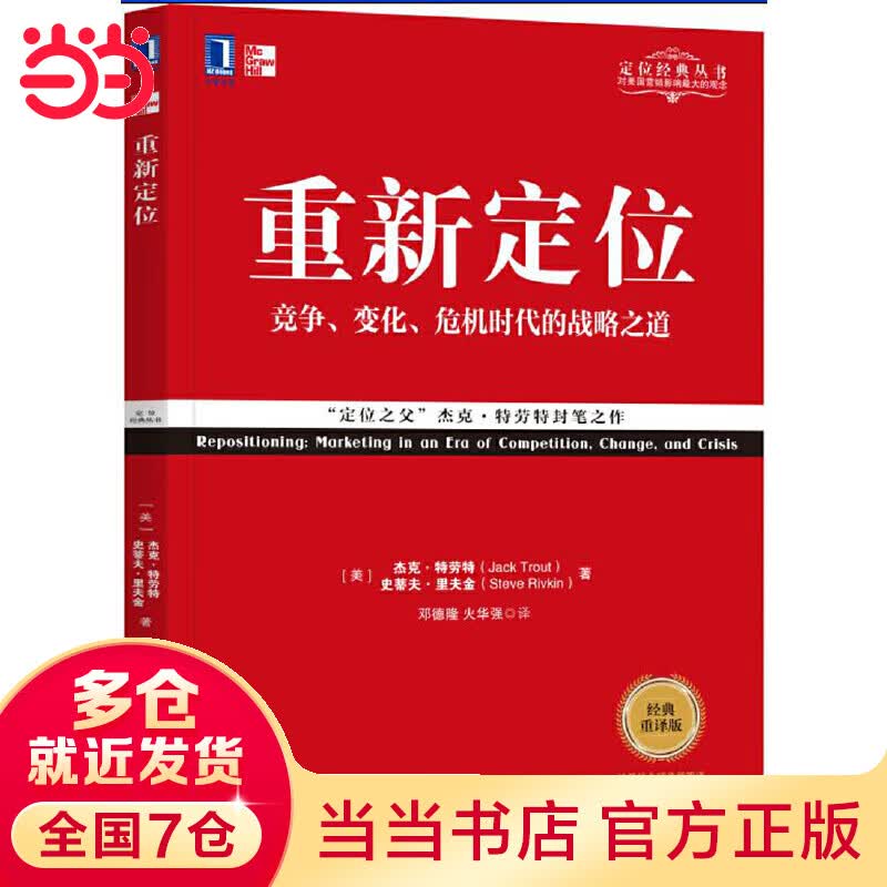 定位系列·重新定位（重译版）