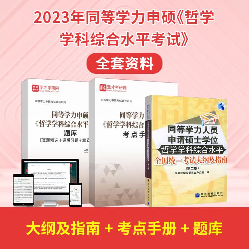 同等学力人员申请硕士学位哲学学科综合水平全国统一考试大纲及指南第二版考点手册题库考试真题答案精选手册同等学力申硕考试辅导 大纲+考点手册+题库