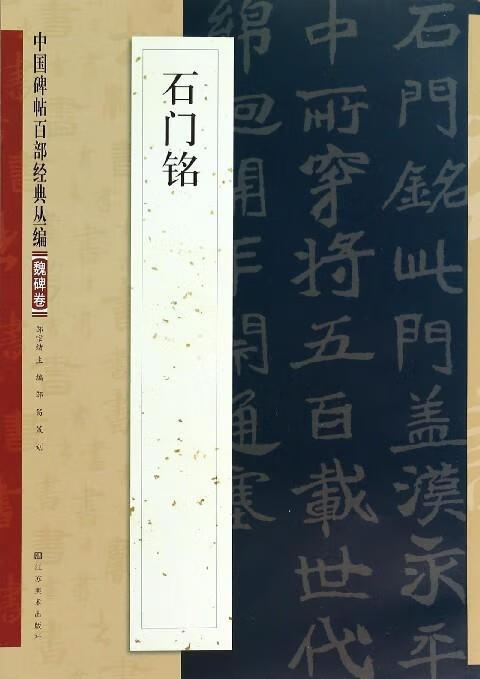 石门铭【好书，下单速发】