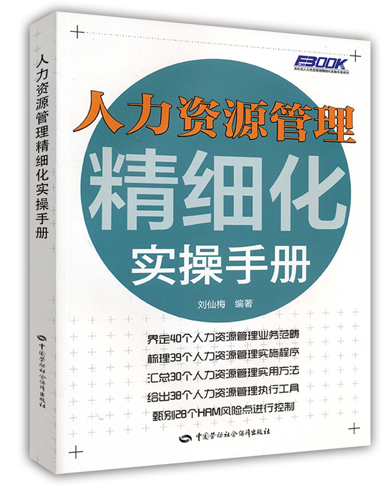 弗布克人力资源管理精细化实操手册系列：人力资源管理精细化实操手册
