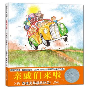 亲戚们来啦