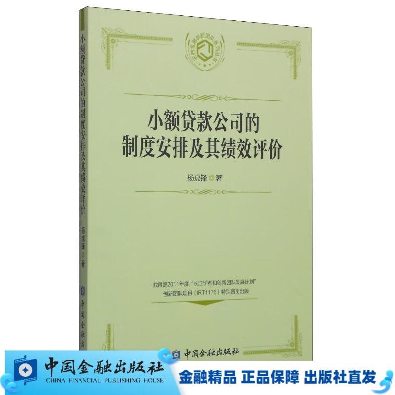 小额贷款公司的制度安排及其绩效评价【中国金融出版社直属书店】