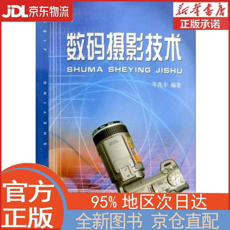 【新华书籍】数码摄影技术 岑兆丰 著 浙江大学出版社