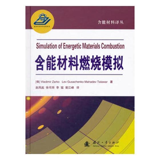 含能材料燃烧模拟国防工业出版社9787118113921/工业技术书籍