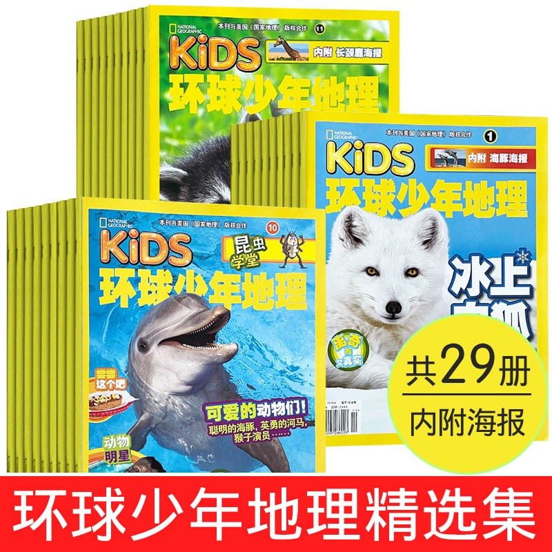 kids环球少年地理杂志精选集一二三全套29册 美国国家地理少儿版 野生动物世界少儿科普百科兴趣阅读