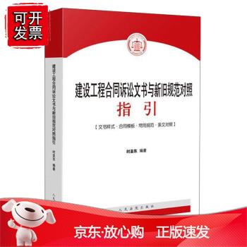 建设工程合同诉讼文书与新旧规范对照指引