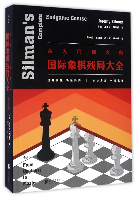 【官方】从入门到大师(国际象棋残局大全) 后浪图书