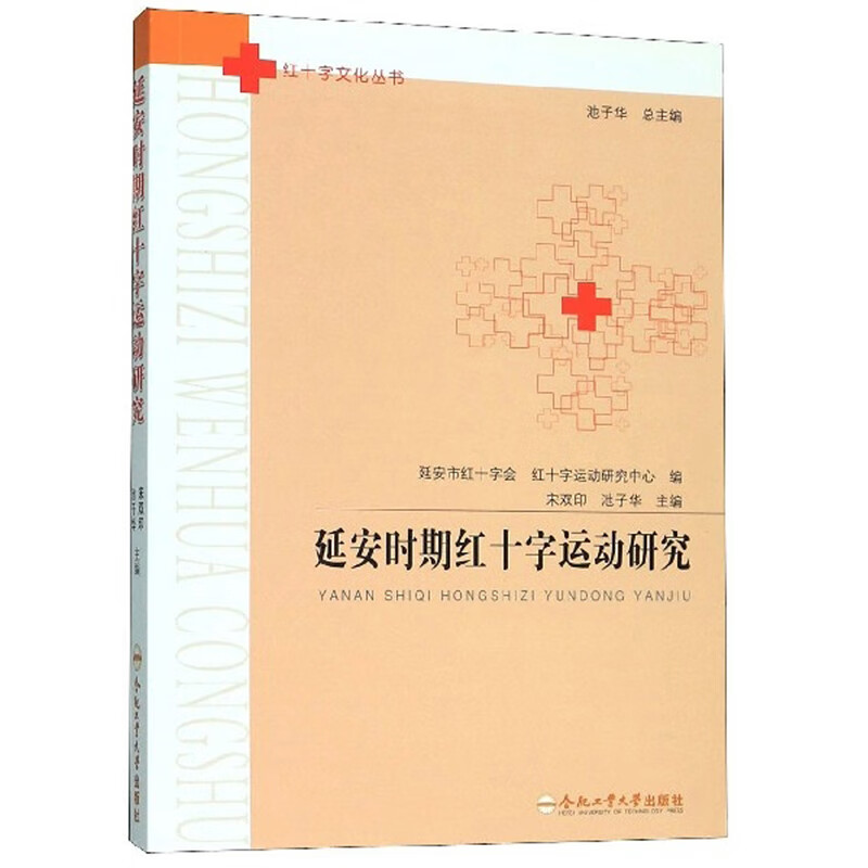 延安时期红十字运动研究【好书】