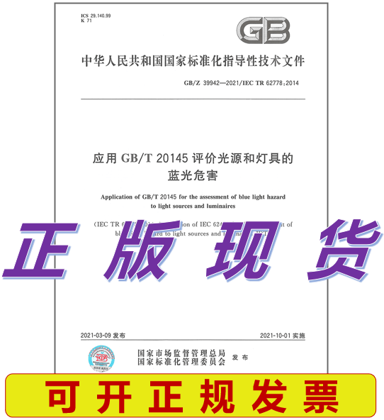 GB/Z 39942-2021 应用GB/T 20145评价光源和灯具的蓝光危害 中国建筑工业出版社