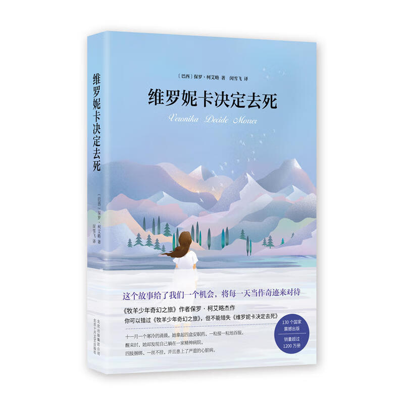 维罗妮卡决定去死 《牧羊少年奇幻之旅》作者保罗·柯艾略杰作，130个国家震撼出版，销量