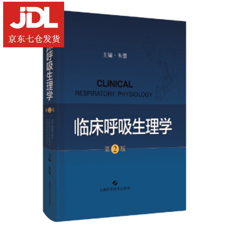 临床呼吸生理学 朱蕾 编 9787547849309