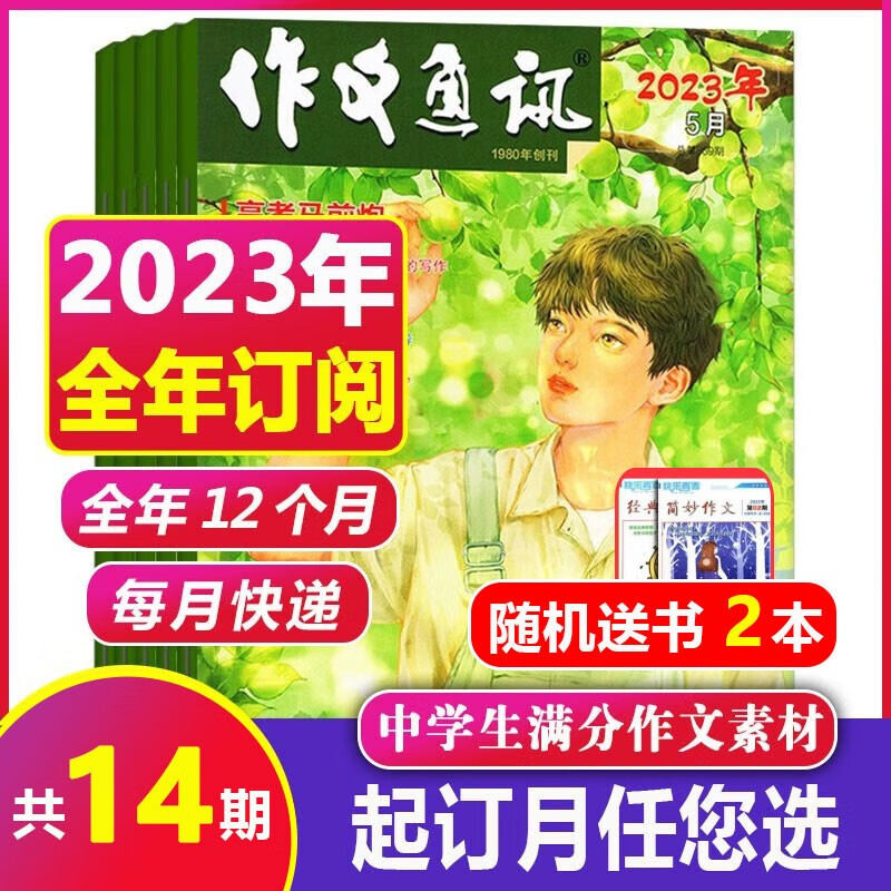 【全年订阅+送2本】作文通讯初中版杂志2023年1-12月共12期（另有1-9月现货/2022全年/半年珍藏/作文与考试可选）初中生作文杂志中考作文辅导期刊作文素材文学文摘 【全年订阅+送2本】23年