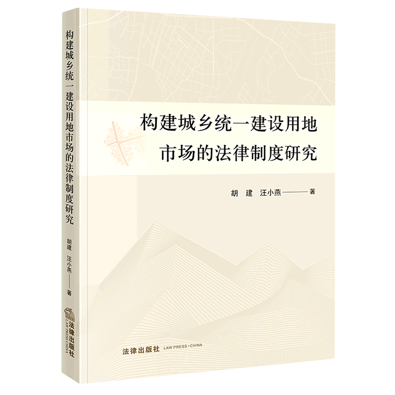构建城乡统一建设用地市场的法律制度研究