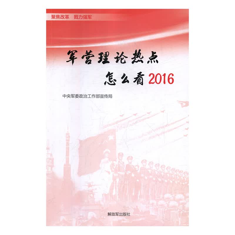 军营理论热点怎么看 解放军出版社 9787506573009