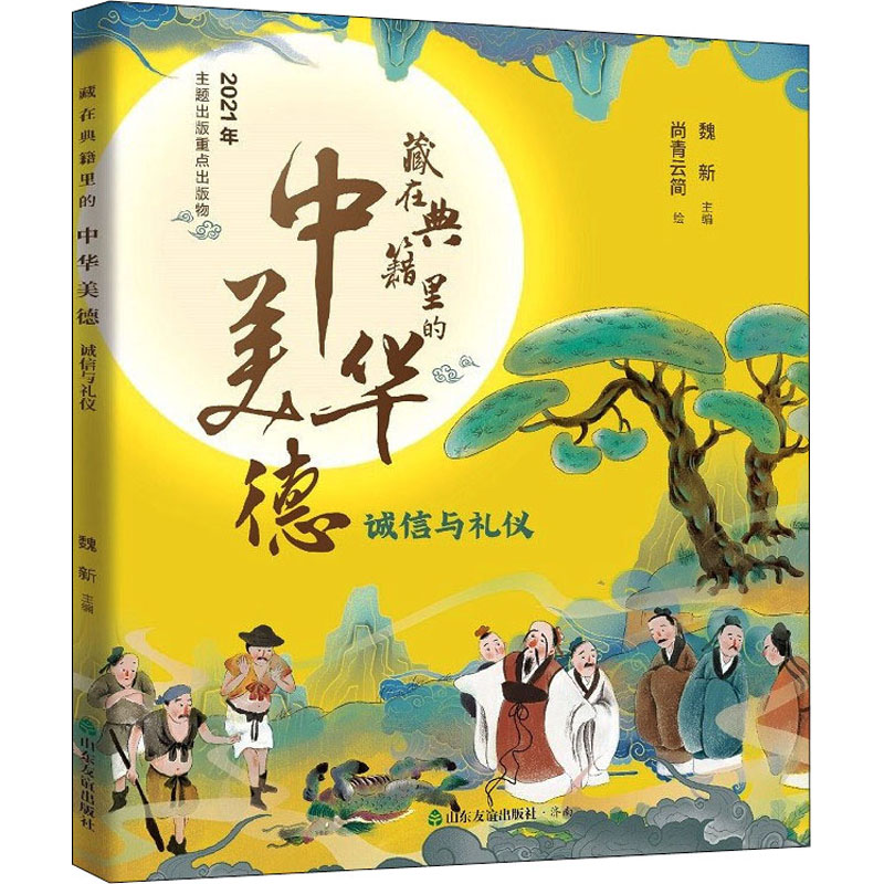 藏在典籍里的中华美德 诚信与礼仪 图书