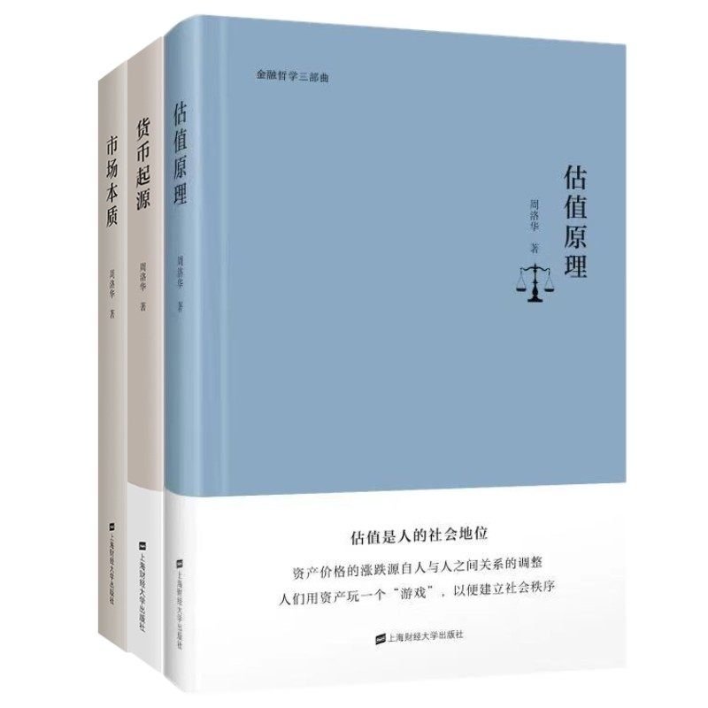 市场本质+货币起源+估值原理 全3册