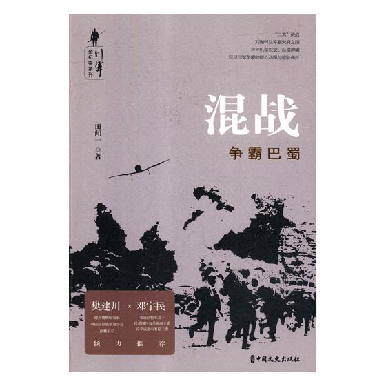 混战：争霸巴蜀 小说 书籍