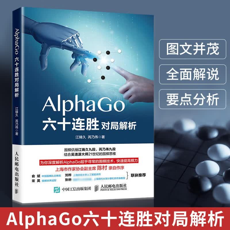 AlphaGo六十连胜对局解析 围棋提高书籍 围棋书籍大全 棋谱 布局 解析AlphaGo围棋