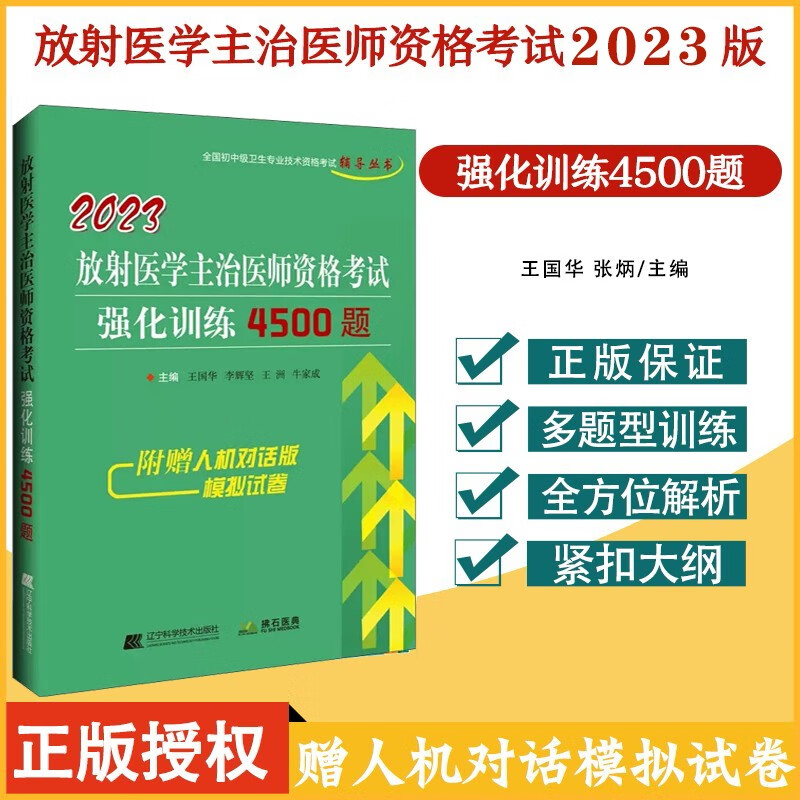 备考2024年放射医学（中级）主治医师职称资格考试指导用书辅导教材+2023强化训练4500题放射医学中级主治医师职称资格考试指导用书辅导教材+同步习题集精选习题 放射医学强化训练4500题