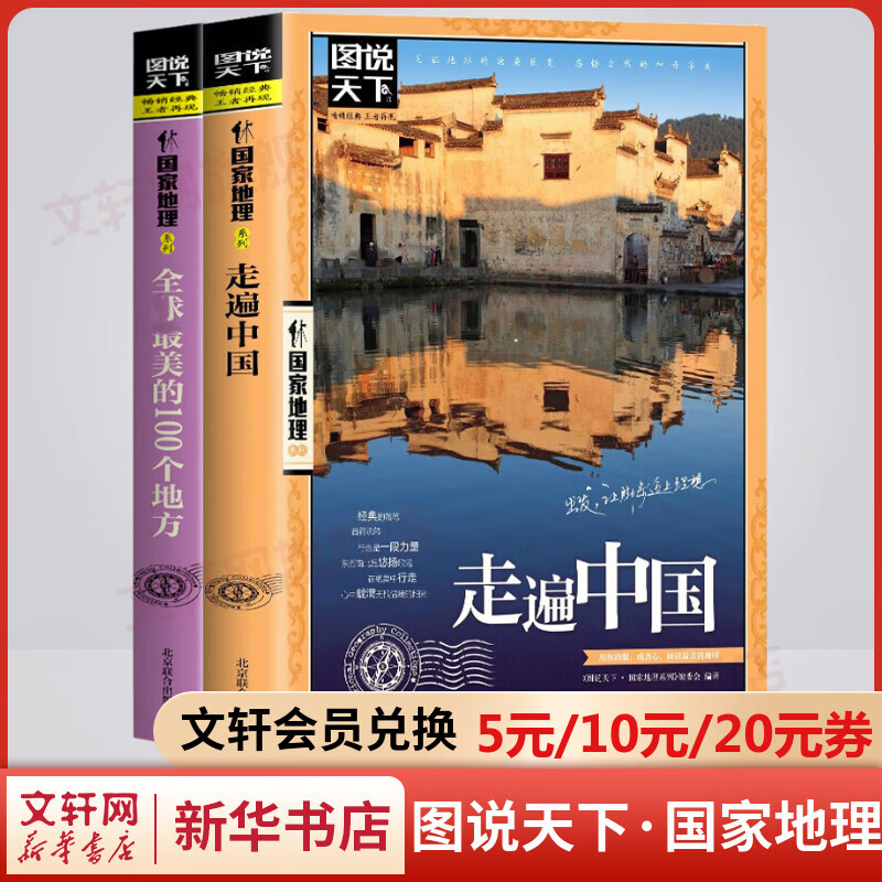 全球最美的100个地方+走遍中国 图说天下国家地理系列书籍 图书