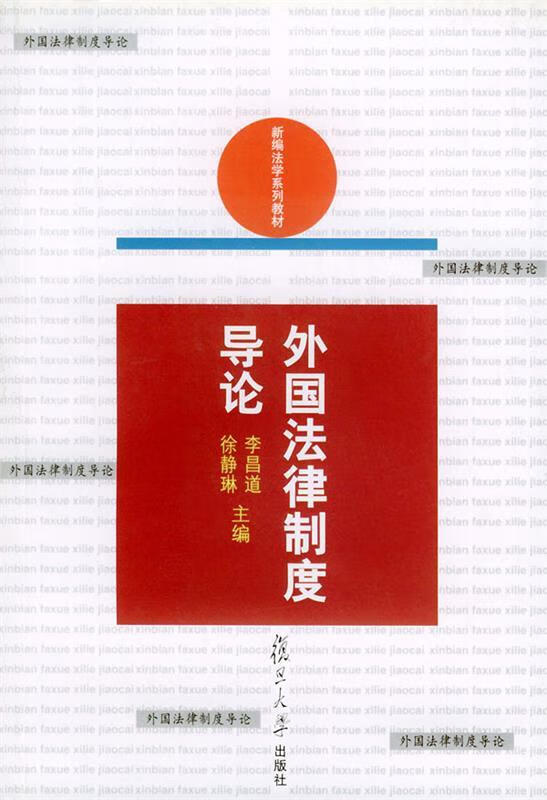 外国法律制度导论【好书，下单速发】