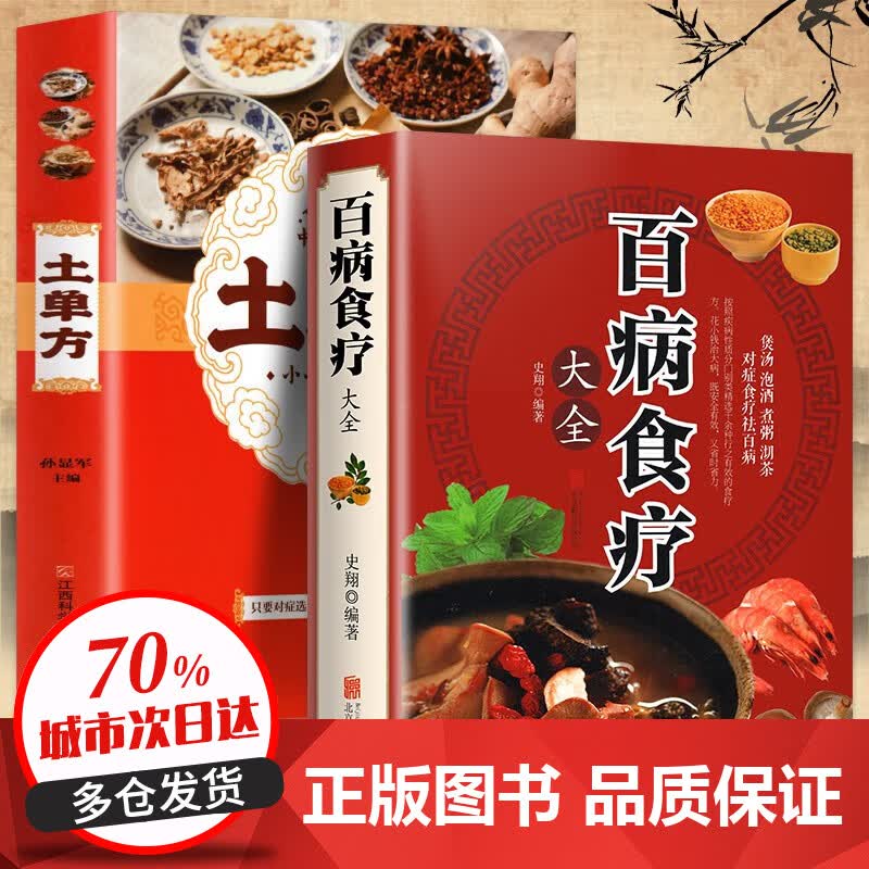 土单方+民间祖传秘方+小方子 民间实用张至顺道长土单方草药书三册 老偏方食补中药方剂中医书籍 【全2册】土单方+百病食疗大全