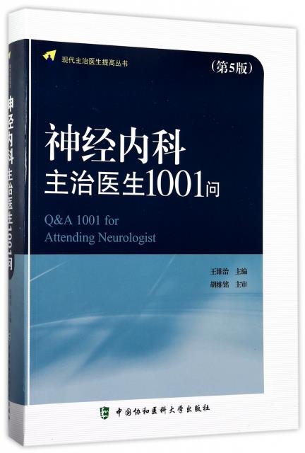 神经内科主治医生1001问(第5版) 王维治 编 9787567907799 中国协和医科大学出版社