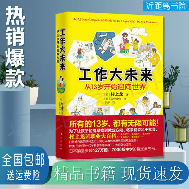 工作大未来 从13岁开始迎向世界-(日)村上龙著