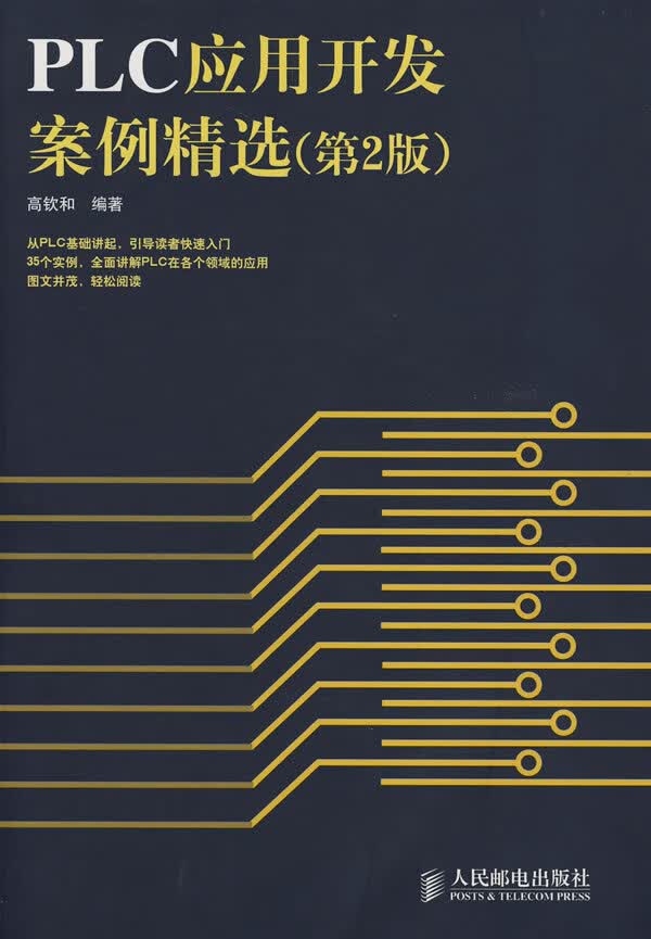 PLC应用开发案例精选第2版