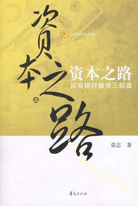 资本之路 荣志著