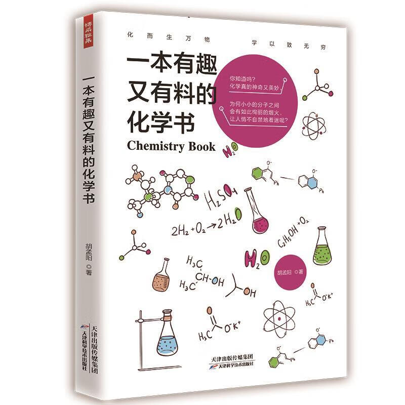 一本有趣又有料的化学书 胡孟阳