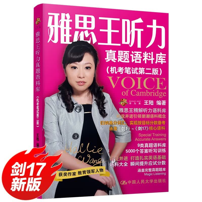 雅思王听力真题语料库（机考笔试第二版）剑17新版 机考笔试综合版 王陆雅思语料库 剑桥雅思听力真题题库王陆807 王陆807