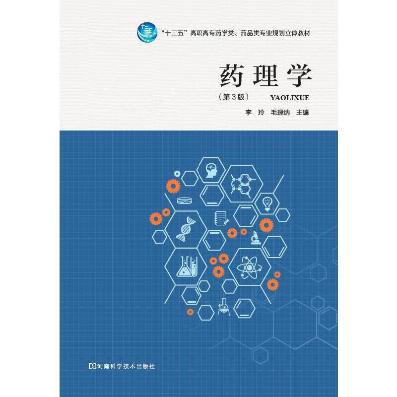【现货】药理学（第3版）
