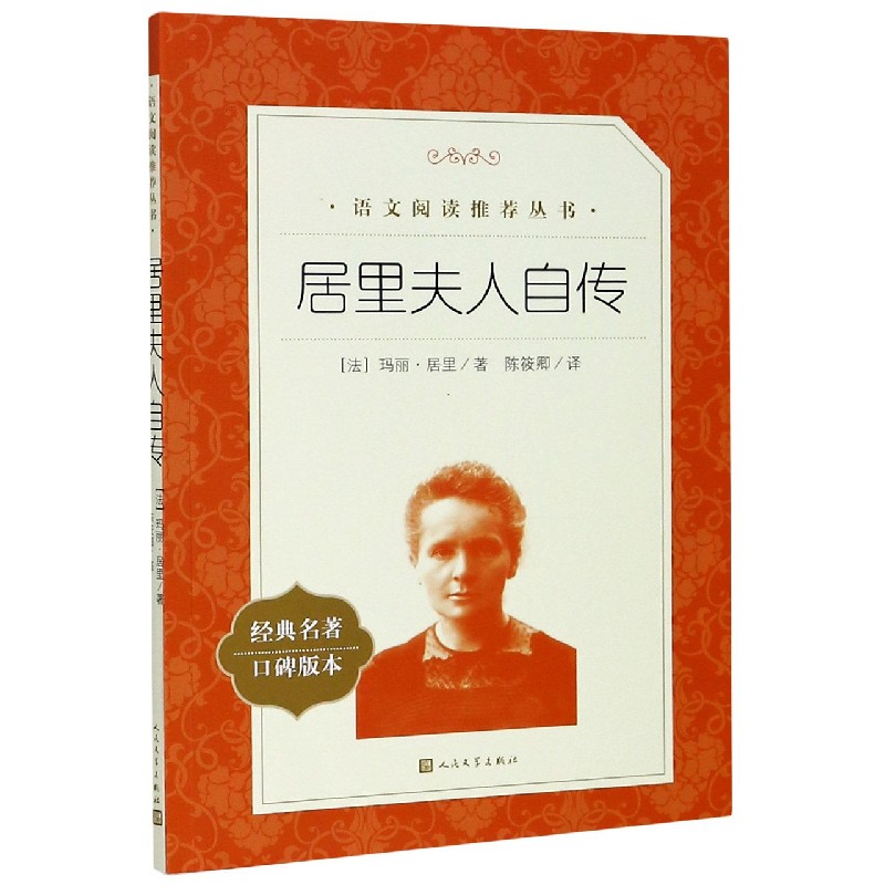 居里夫人自传(经典名著口碑版本)/语文阅读推荐丛书 人民文学出版社 包邮 旗舰店官网