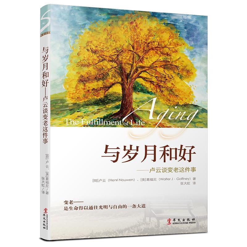 与岁月和好—卢云谈变老这件事 [荷]卢云(HenriNouwen)&[美]葛福尼(WalterJ.G