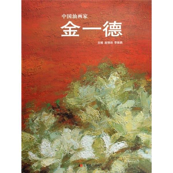 中国油画家:金一德 赵锦剑,李振鹏 编