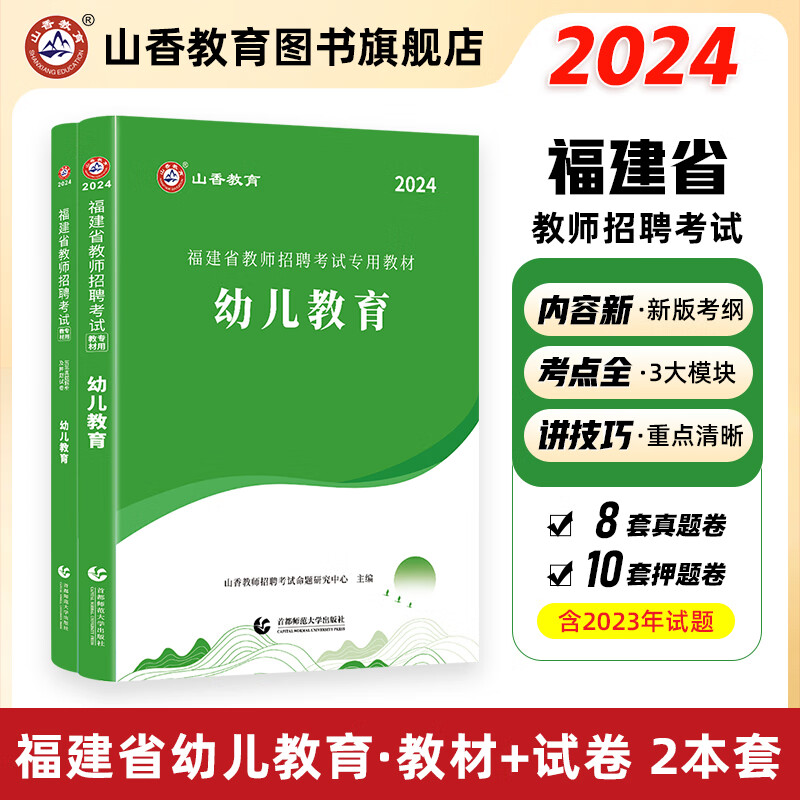 2024山香教育幼师编制福建省幼儿园教师招聘考试专用教材幼儿教育真题试卷 2本套
