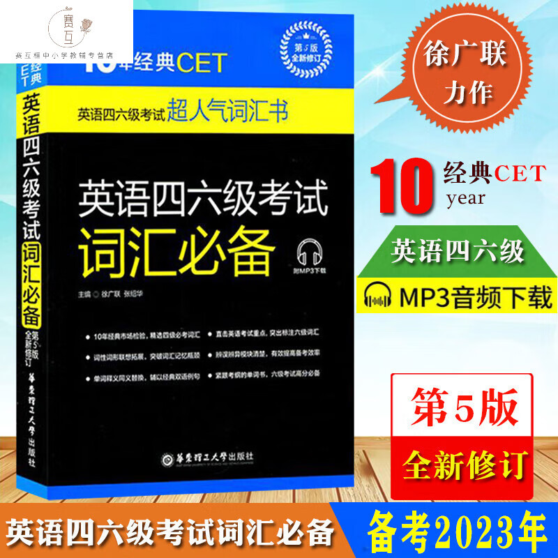 备考2023年6月大学英语四六级考试用书 英语四六级考试词汇 第5版徐广联英语四六级单词书CET46级词汇书籍英