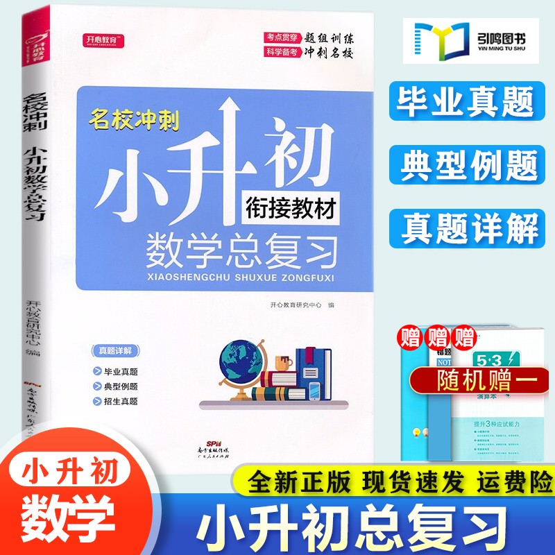 开心教育 名校冲刺小升初总复习 语文数学英语小升初试卷练习题 人教版北师版通用 数学单本