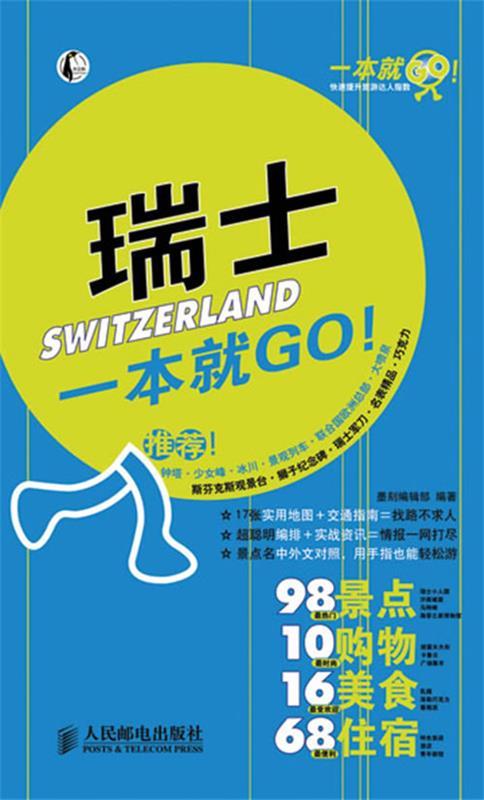 瑞士一本就GO