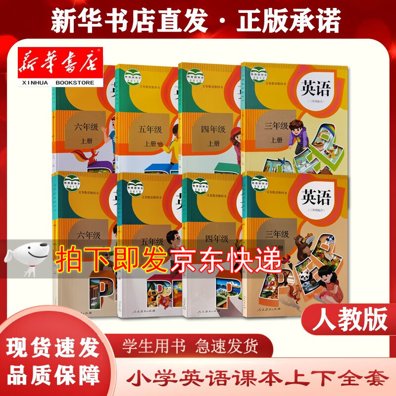 【新华现货】人教版PEP小学英语上下册8本教材课本教科书人民教育出版社学生用书套装三四五六年级上 六三制