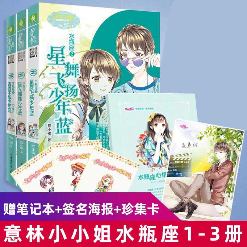 【任意选】意林小小姐系列小说浪漫星语十二12星座书青春校园女生系列校园青春励志小说淑女文学馆 水瓶座1-2-3青春不散少年蓝