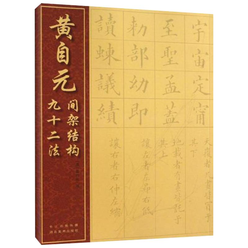 黄自元间架结构九十二法