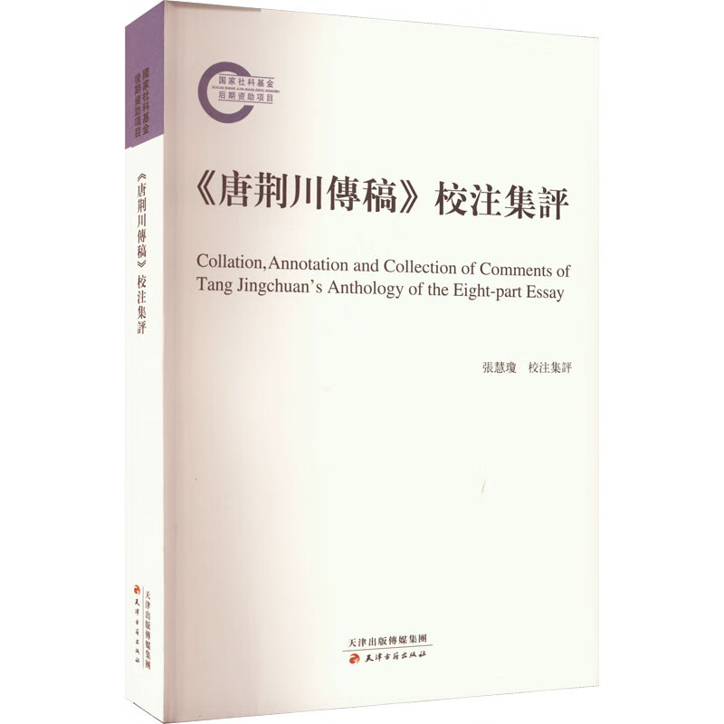 《唐荆川传稿》校注集评 图书